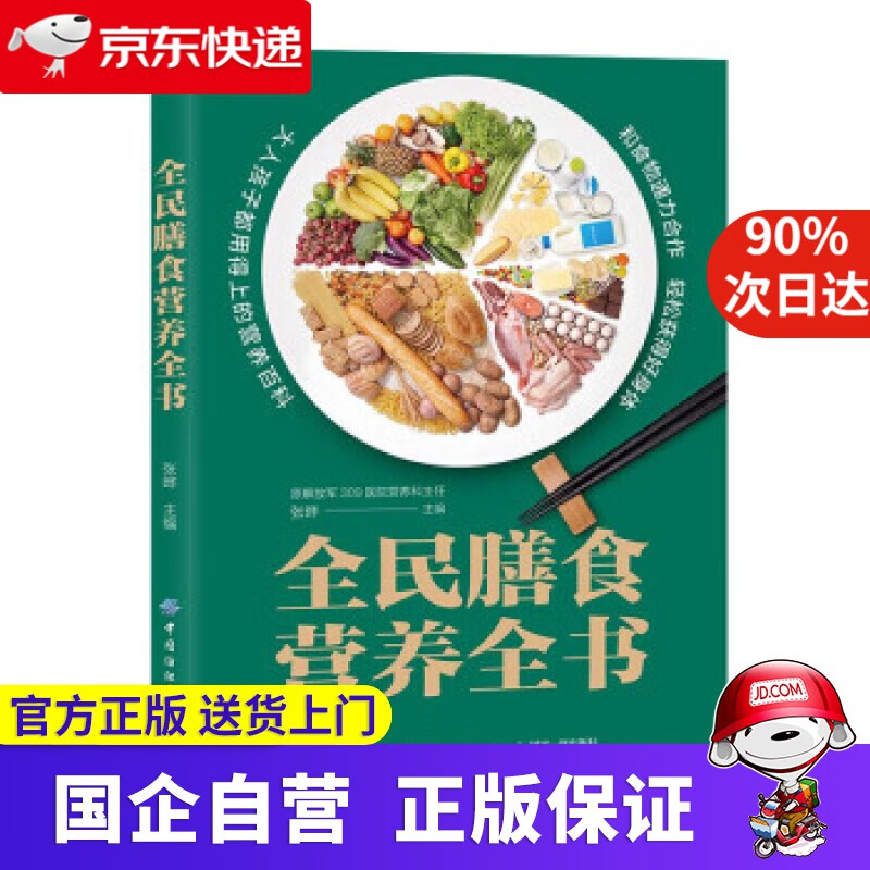 全民膳食营养全书