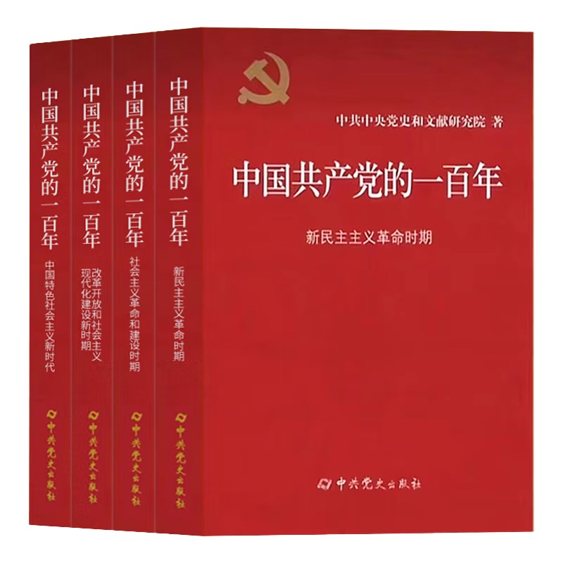 中国共产党的一百年（平装版套装全4册）