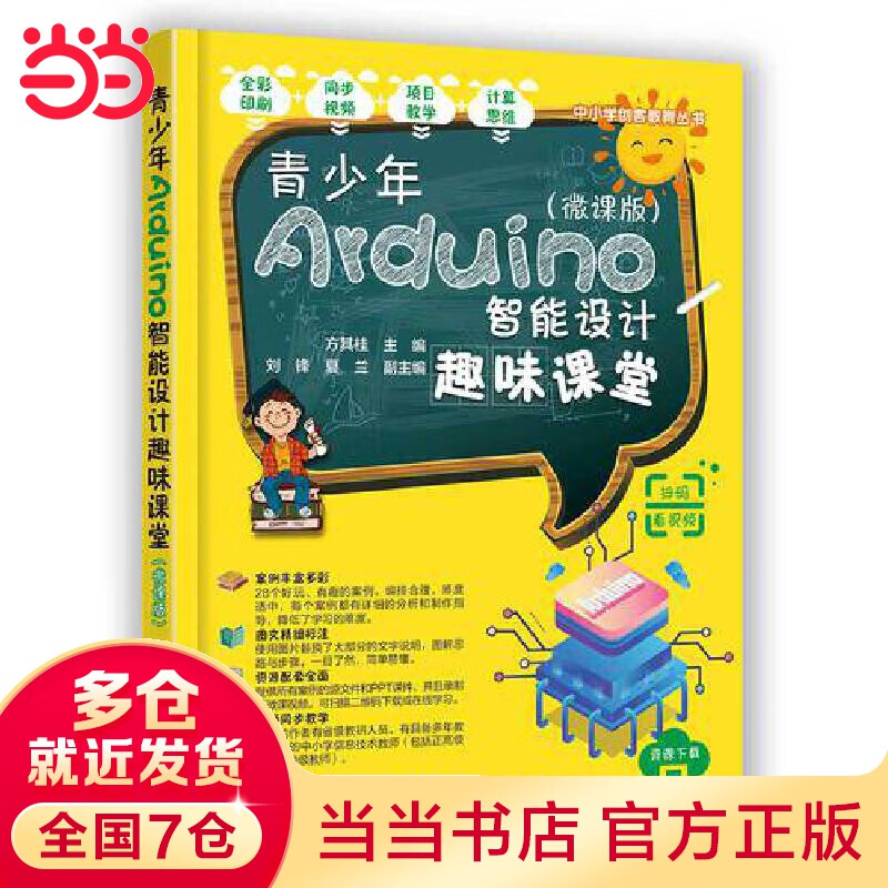 青少年Arduino智能设计趣味课堂（微课版）