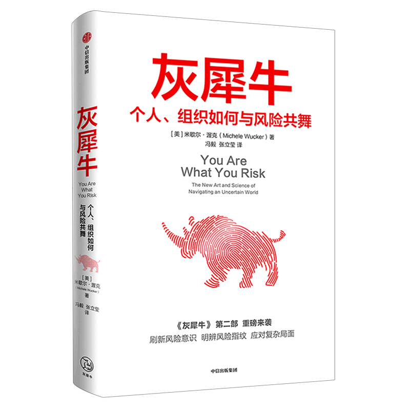 灰犀牛(个人组织如何与风险共舞)