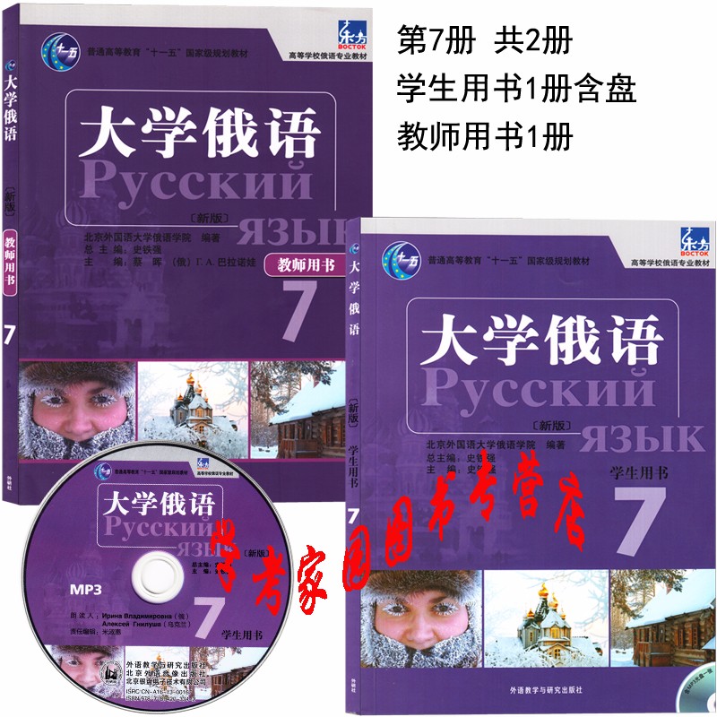 全新现货 东方大学俄语新版7 学生用书 + 教师用书 含盘 北京外国语大学俄语学院 史铁强 蔡晖 外研社