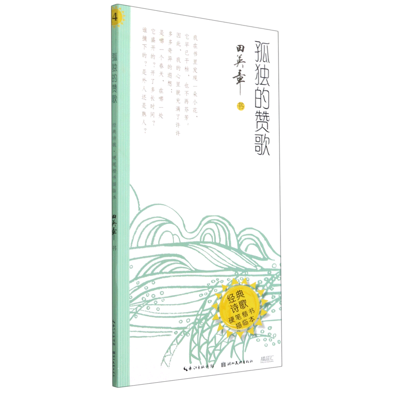 孤独的赞歌/硬笔楷书描临本/经典诗歌