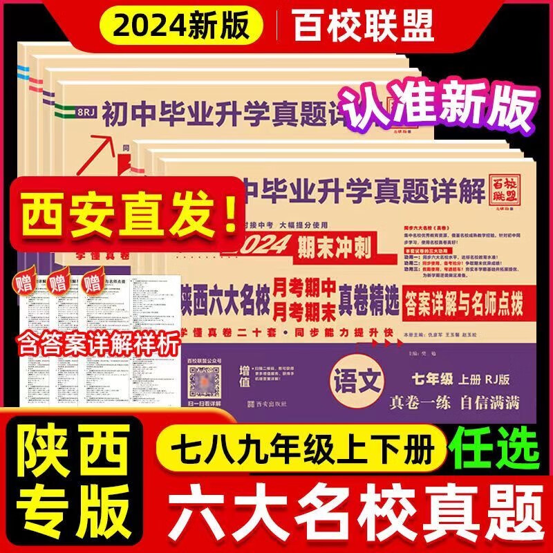 2024版陕西六大名校真卷七八年级上册语文英语人教版数学北师大版物理苏科版真题试卷 2024版陕西六大名校八年级上册 语文+数学+英语