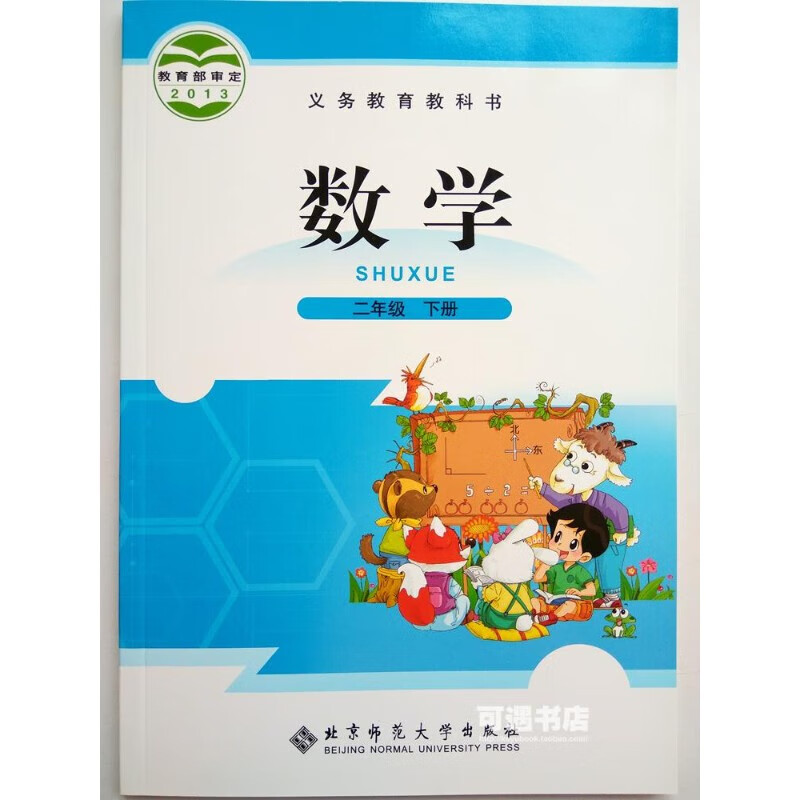 北师大版小学数学二年级下册课本教材教科书学生用书全新