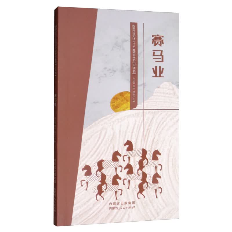 赛马业/内蒙古马文化与马产业研究丛书·口袋书