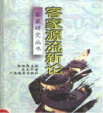 客家源流新论【好书】