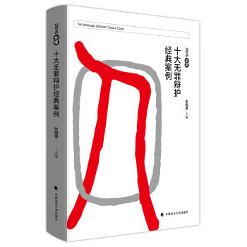 2016年度十大无罪辩护经典案例 朱明勇 9787562086932