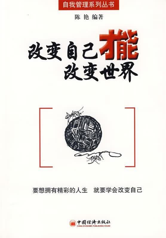 改变自己才能改变世界