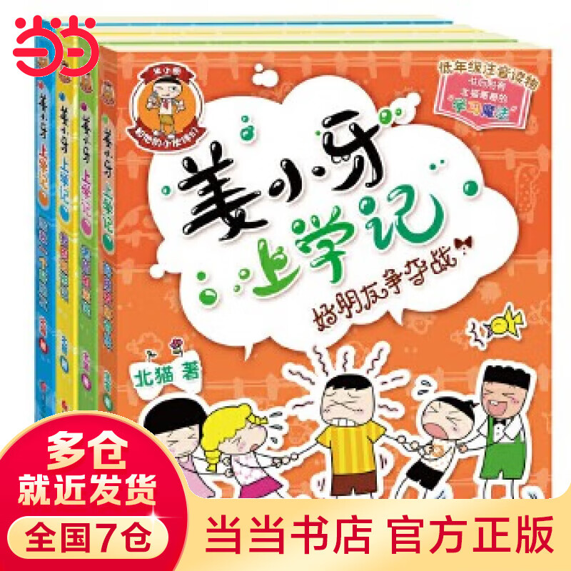 当当童书 米小圈系列全套：米小圈上学记一二三四年级/套装+脑筋急转弯系列+漫画成语系列+米小圈趣味猜谜语+图画日记本 新老版本随机发货 姜小牙上学记（套装共4册）