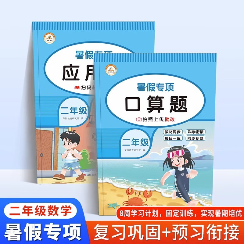 二年级下册暑假作业 部编人教版语文数学同步训练小学二升三暑假衔接复习天天练三年级上册预习一课一练习册 【数学专项】口算+应用【2本】