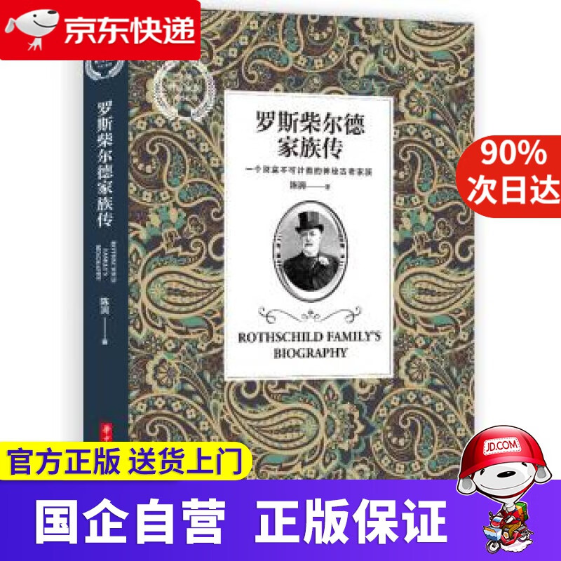 罗斯柴尔德家族传 华中科技大学出版社 9787568051354