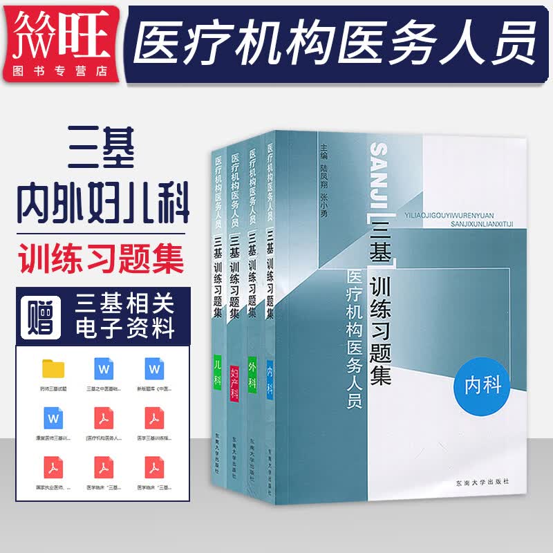 4本上海浙江江苏省医疗机构医务人员三基训练习题集外科+内科+儿科+妇产科东南大学出版社临床医学内外科护理.