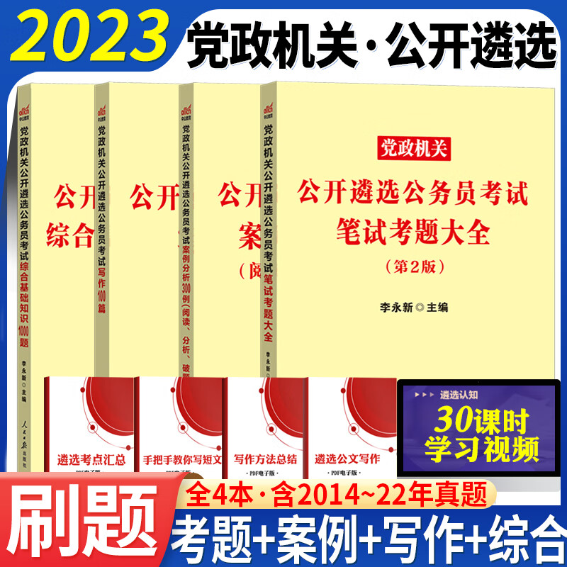 案例分析与对策性论文A类】遴选公务员遴选教材2023党政机关中央 写作[教材]