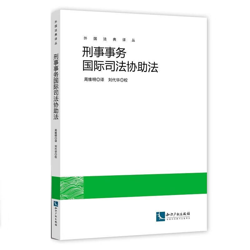 刑事事务国际司法协助法
