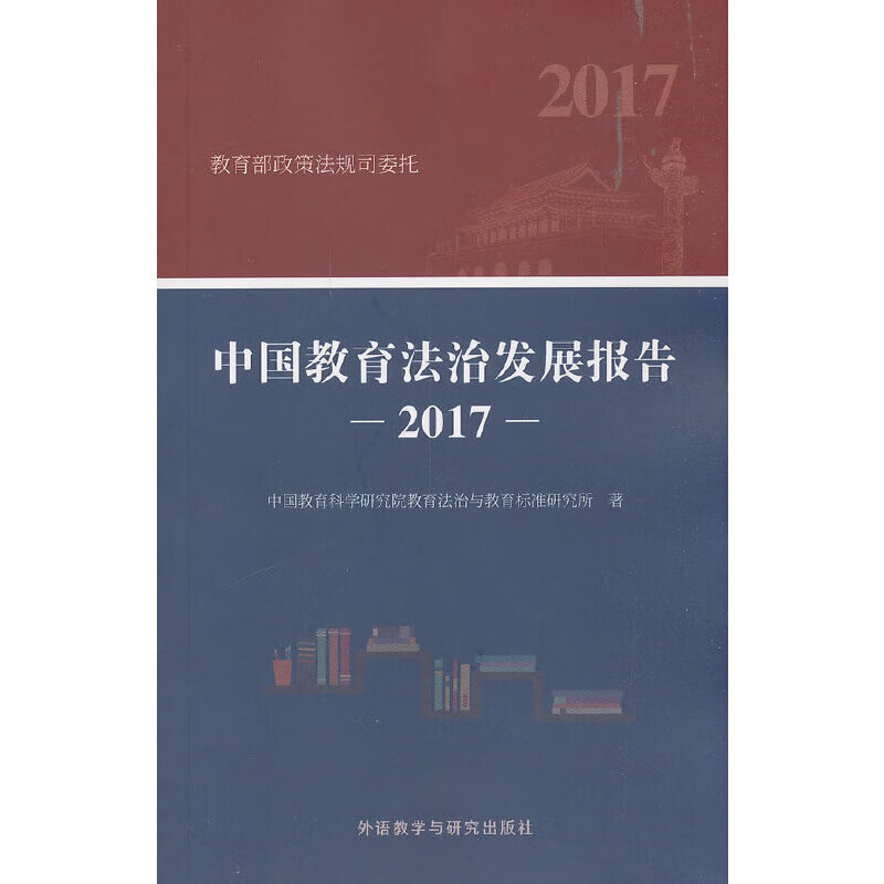 中国教育法治发展报告2017