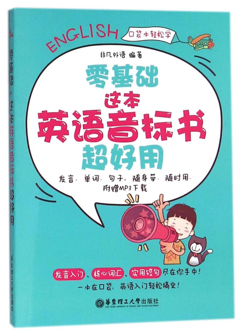 零基础这本英语音标书超好用