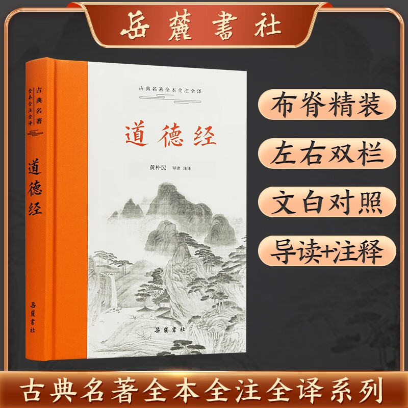 道德经(全本全注全译)