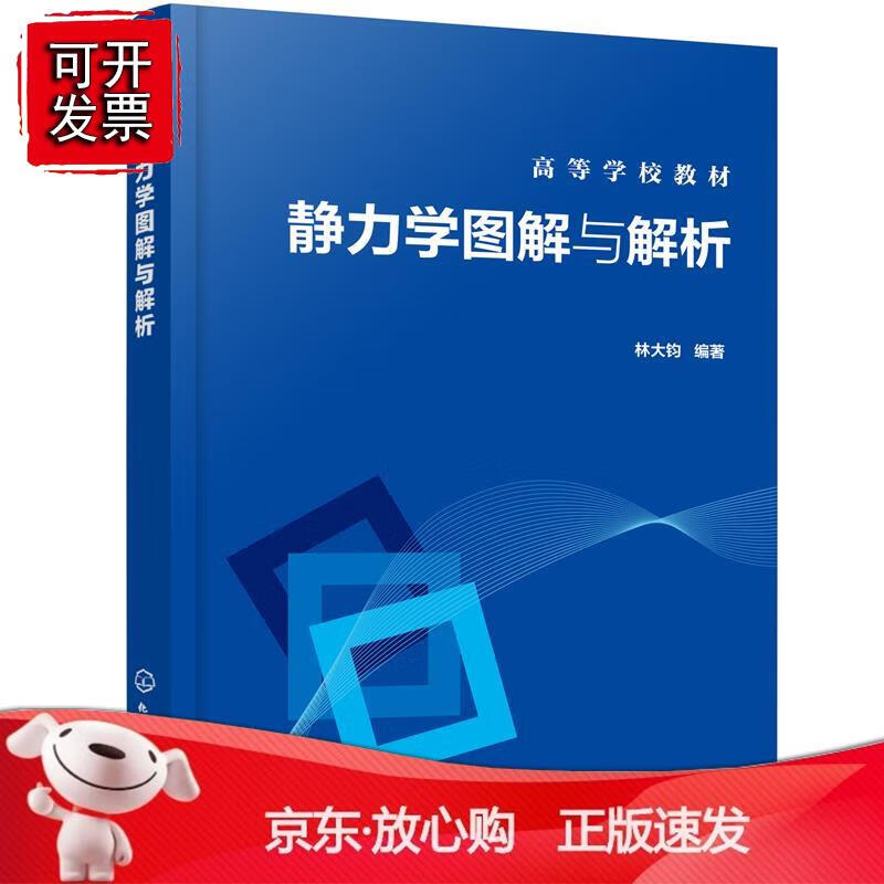 静力学图解与解析（林大钧）