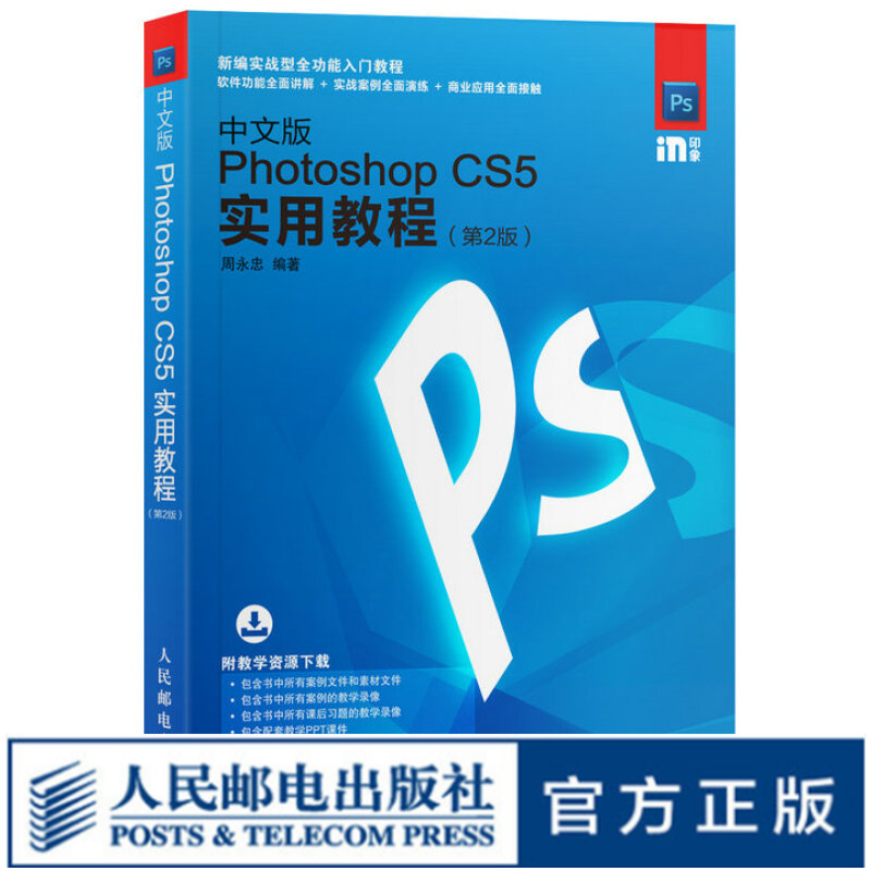 中文版Photoshop CS5实用教程 第2版