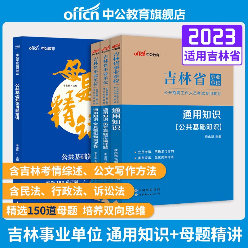 中公教育吉林省事业编考试用书2023事业单位通用知识公共基础知识教材历年真题全真模拟长春吉林白城延边等自选 【通用知识】 教材+真题+模拟+母题精讲 共4本 通用