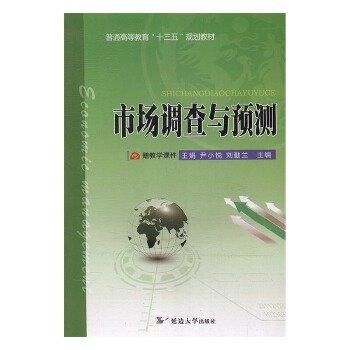 市场调查与预测