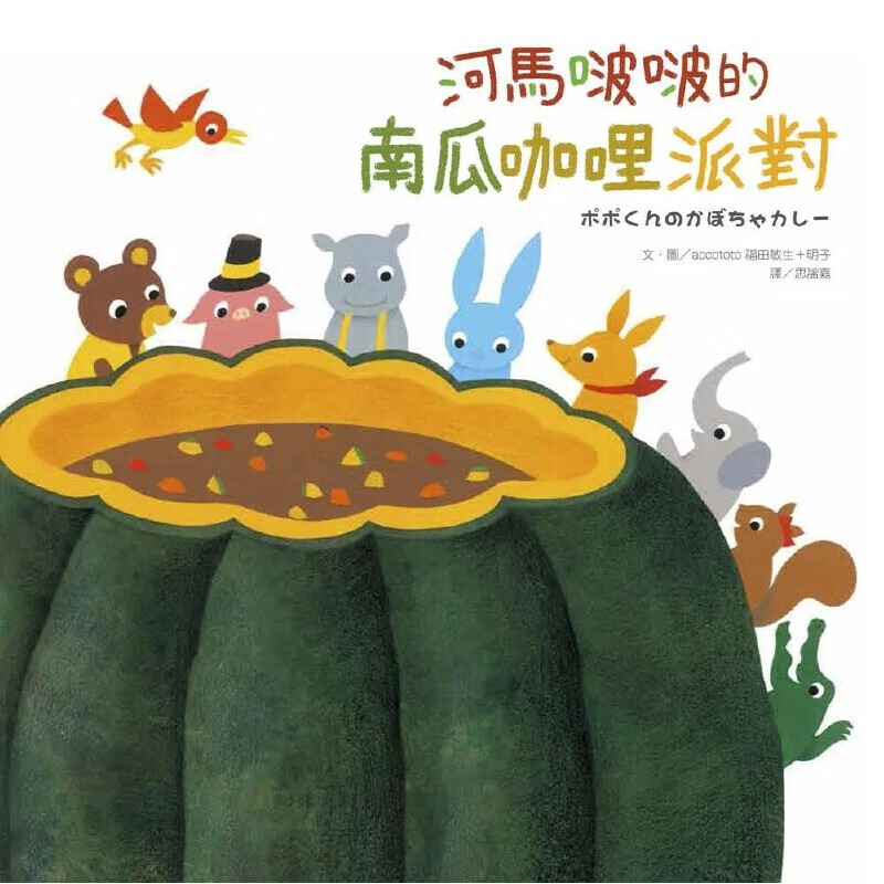 预售 河馬啵啵的南瓜咖哩派對 大好書屋 accototo福田敏生＋明