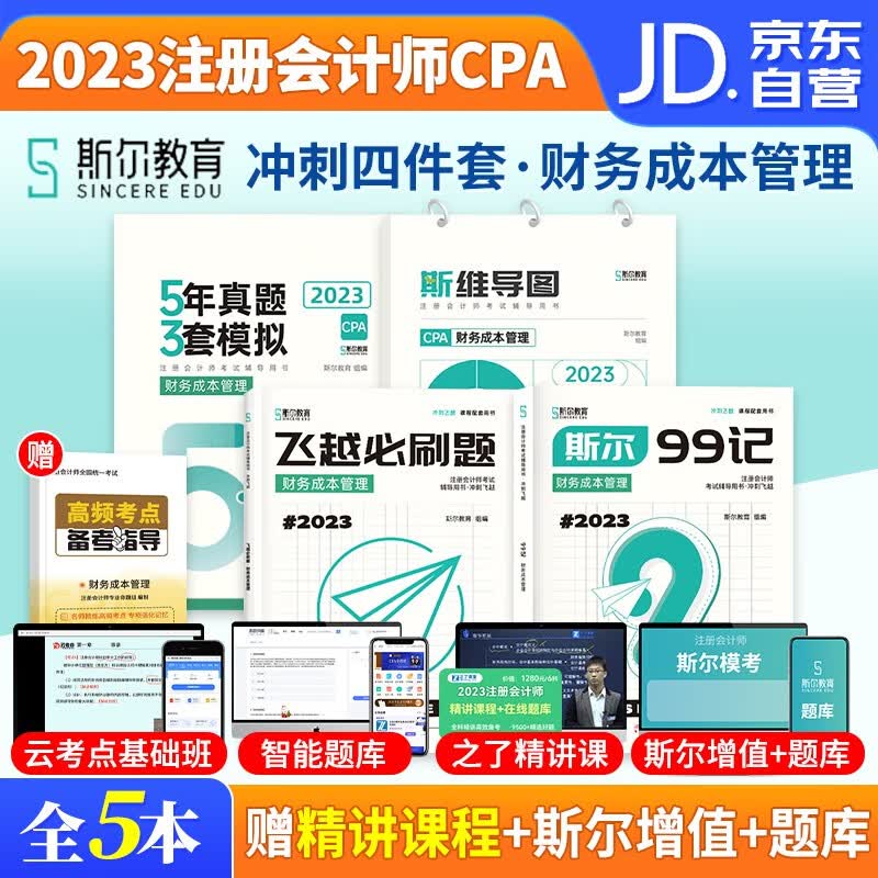 注册会计师2023教材 cpa财务成本管理 冲刺4件套 斯尔注会99记+飞越必刷题+5年真题3年模拟（官方）注会cpa教辅2023年 可搭配网课程视频东奥轻一注会轻松过关1正保550题