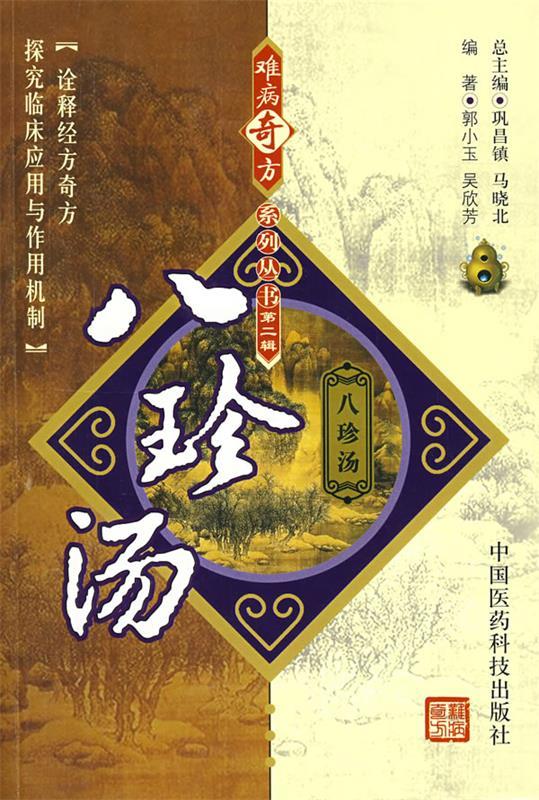 速发》难病奇方系列丛书第二辑:八珍汤中国医药科技出版社9787506739610