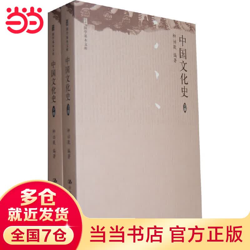 中国文化史（上、下册）（国学基本文库）