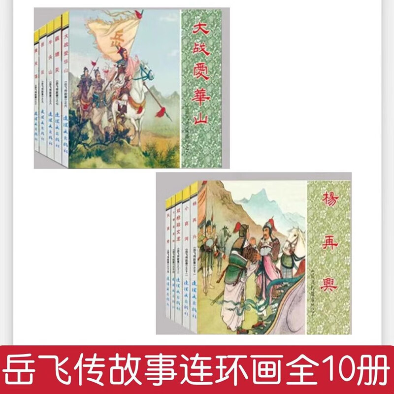 【2套任意选择】岳飞传连环画 套装10册（第二辑+第三辑）