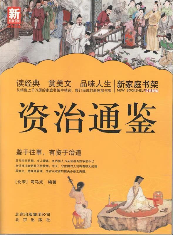 新家庭书架 资治通鉴 (北宋)司马光著