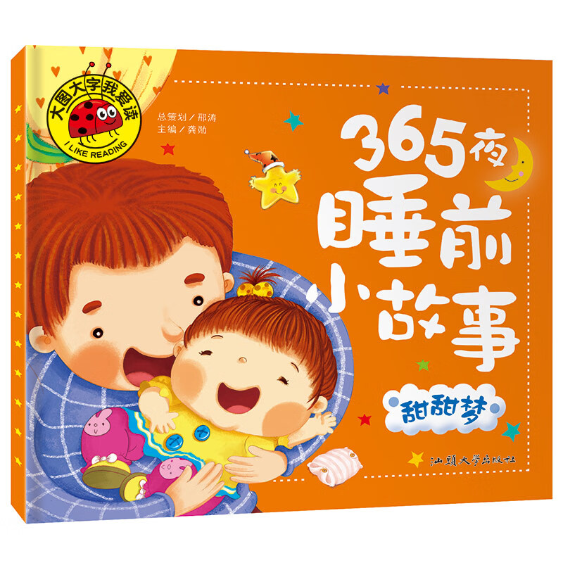 大图大字我爱读-365夜睡前小故事-甜甜梦