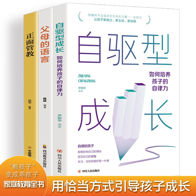 全3册 父母的语言+自驱型成长+正面管教 儿童教育心理学育儿早教书 不打不骂培养教育好孩子的书籍