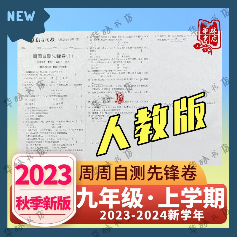 数学周报九年级人教版上册2023年秋季初三上学期周周自测先锋卷