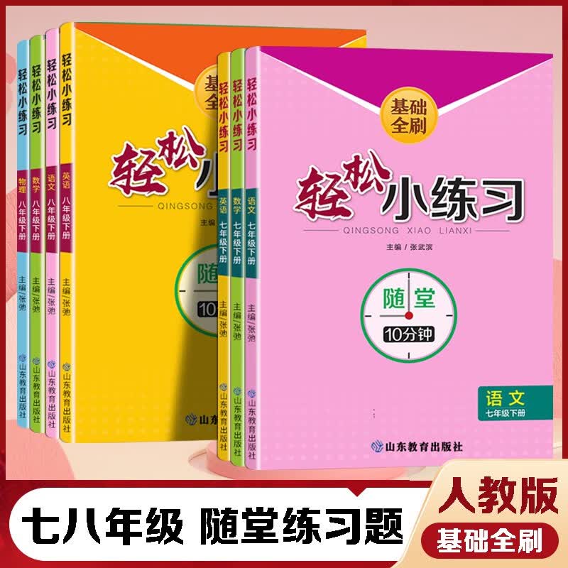 2023初中七八年级上下册语文数学英语物理人教版基础全刷轻松小练习初一初二课时同步训练练习册随堂10 八年级下 物理