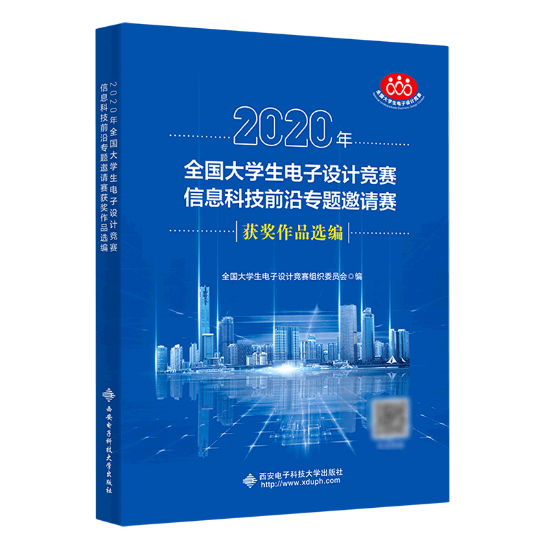 2020年全国大学生电子设计竞赛信息科技前沿专题邀请赛获奖作品选