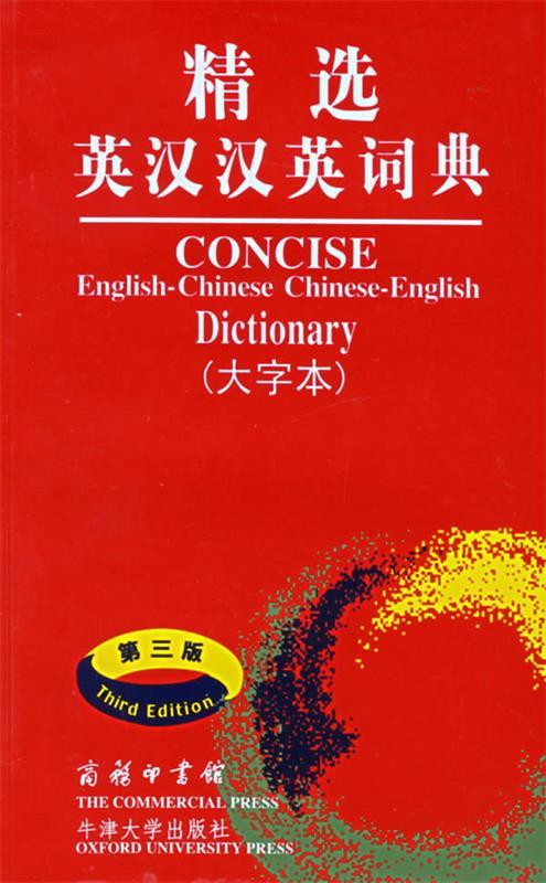 精选英汉汉英词典