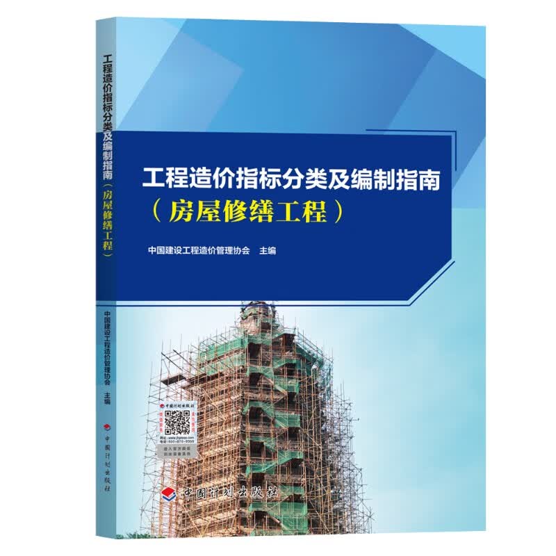 工程造价指标分类及编制指南（房屋修缮工程）