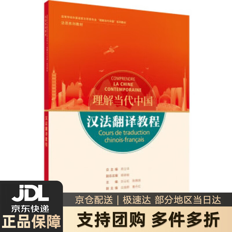 【 送货上门】汉法翻译教程(“理解当代中国”法语系列教材)