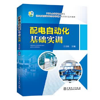配电自动化基础实训 王立新主编
