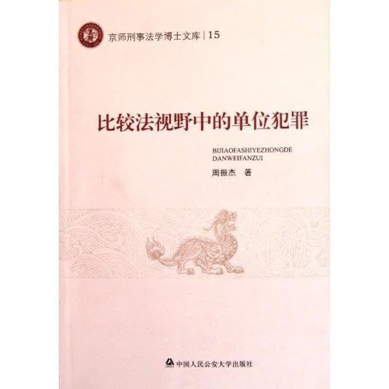 ！ 比较法视野中的单位犯罪-京师刑事法学博士文库15 9787565307164 周振杰 著 中