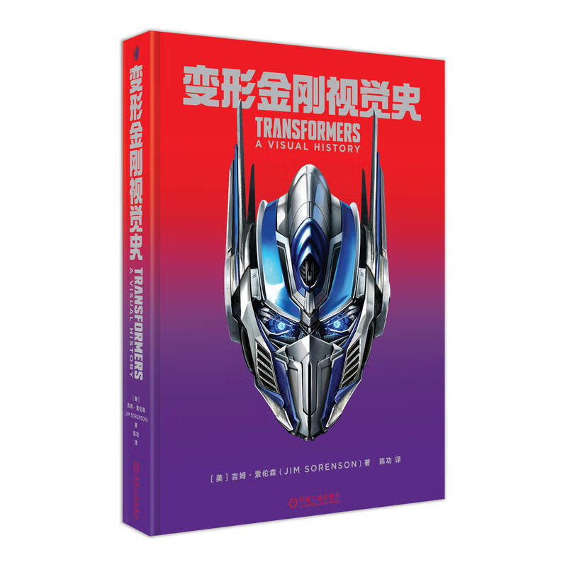 变形金刚视觉史 限定典藏 35年历史嬗变 1000+画作