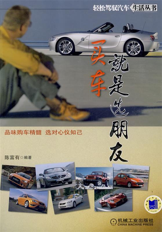 买车就是选朋友 陈富有 编著【书】