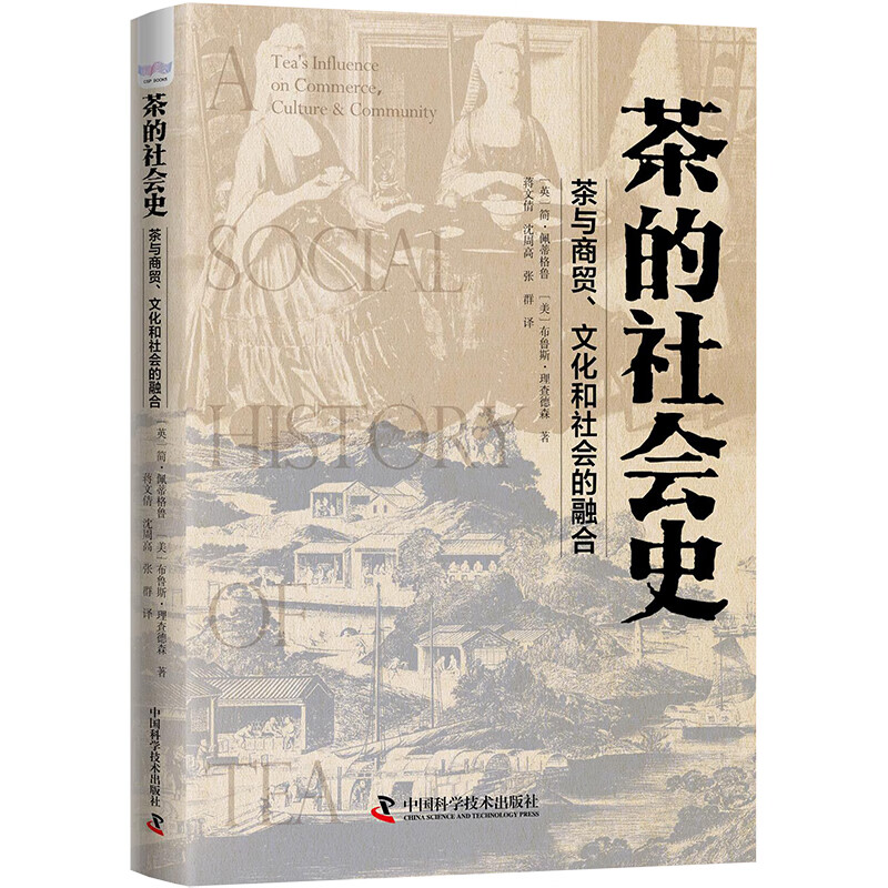 茶的社会史(茶与商贸文化和社会的融合)(精)