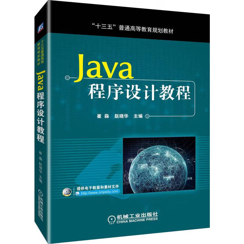官网 Java程序设计教程 崔淼 赵晓华 普通高等院校教材 9787111624677 机械工业出版社旗舰店