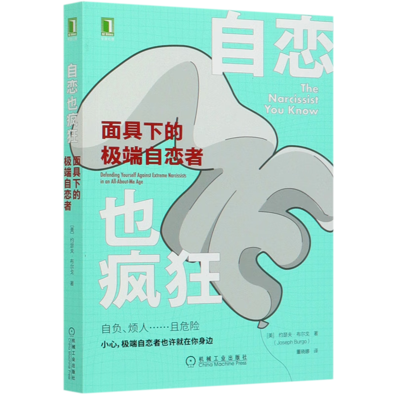 自恋也疯狂(面具下的极端自恋者)