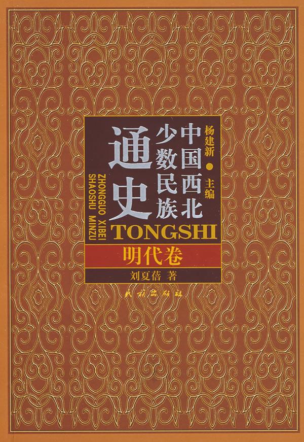 中国西北少数民族通史·明代卷