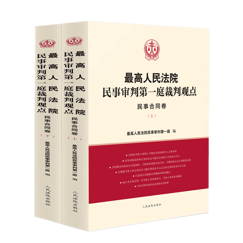 【现货】2023新书 最高人民法院民事审判第一庭裁判观点系列丛书 全套五卷 婚姻家庭+物权+侵权责任+民事合同+民事诉讼卷 裁判方法参考指引思路法律适用 案例 法律依据 类案裁判观点 民事合同卷