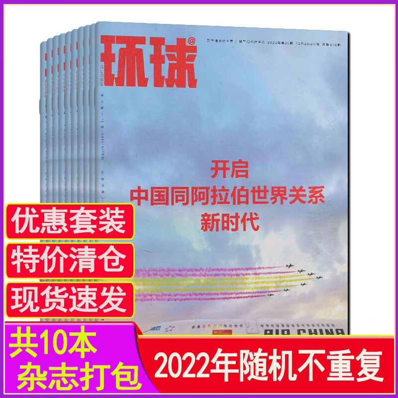 多期自选】环球杂志2023年第1-10期2022全年套装过期刊看天下中国人物三联生活新闻新周刊时事热点时政财经资讯5月2-8/9 2022随机10本打包