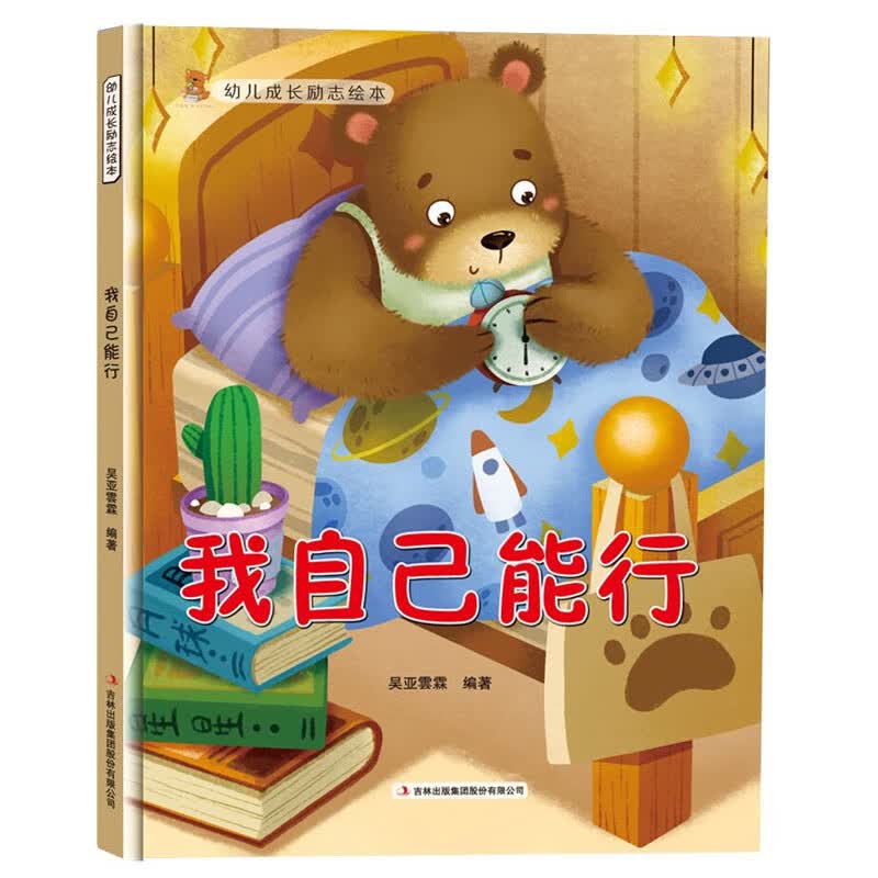 我自己能行（精）/幼儿成长励志绘本